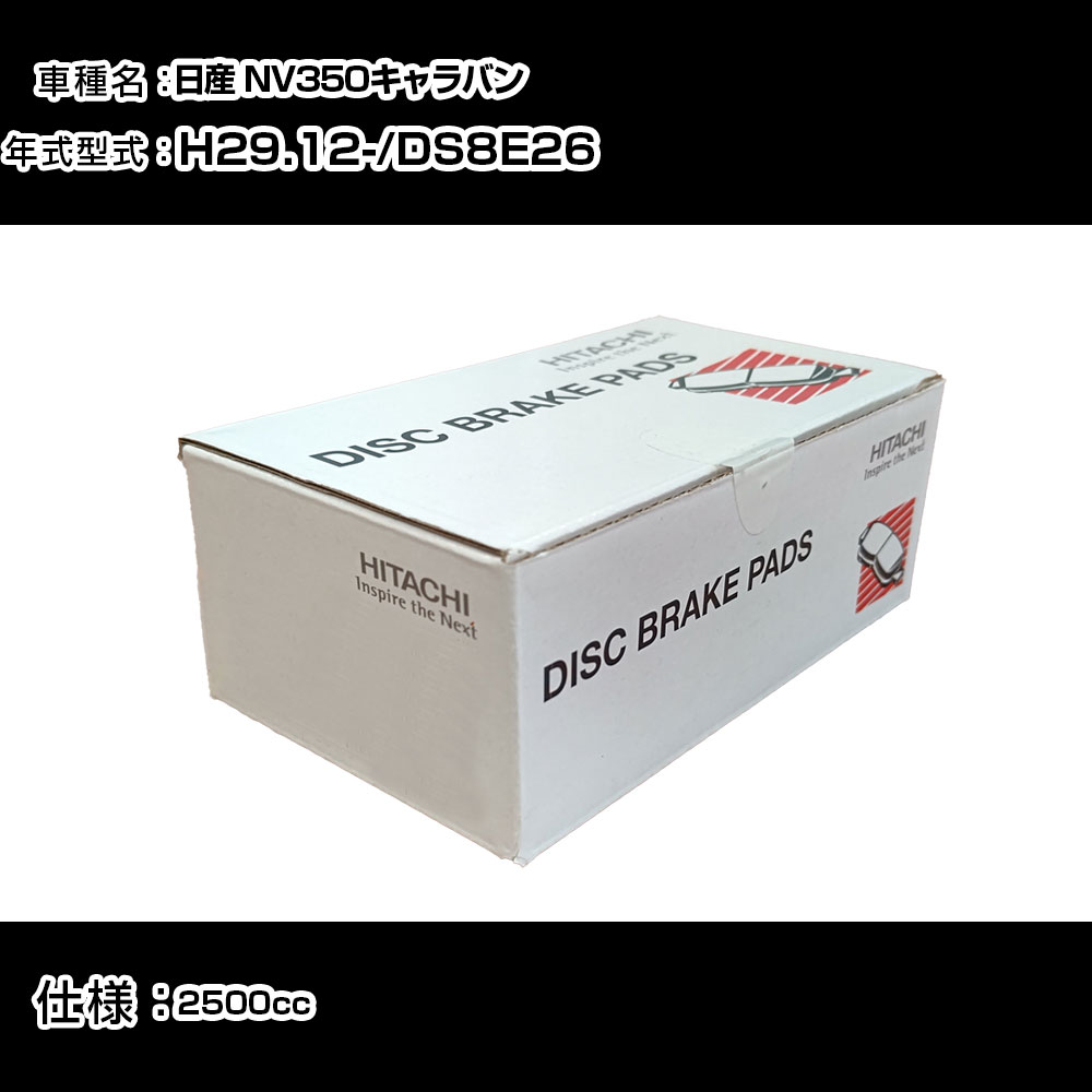 メーカー名 HITACHI 日立 ブレーキパッド 販売品番 HN015Z 販売数量 数量×1セット 参考取付車種 代表メーカー 日産代表車種名 NV350キャラバン 代表車両型式 DS8E26 代表適応年式 平成29年12月- 排気量 25...