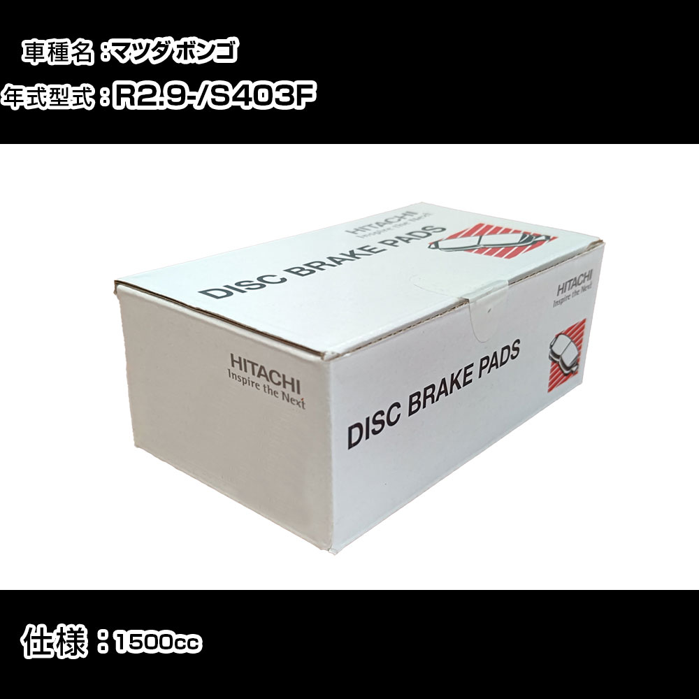 メーカー名 HITACHI 日立 ブレーキパッド 販売品番 HT044 販売数量 数量×1セット 参考取付車種 代表メーカー マツダ代表車種名 ボンゴ 代表車両型式 S403F 代表適応年式 令和2年9月- 排気量 1500cc 備考 - ...