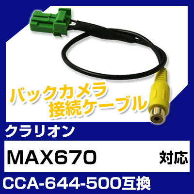 ■□　商品説明　□■ 汎用カメラの取付に必要な接続ケーブルになります。 クラリオン：CCA-644-500互換 ※カプラー形状をご確認下さいませ。 ■□　当店からのメールが届かない場合　□■ お客様からご注文をお受けしましたら当店よりご注文...