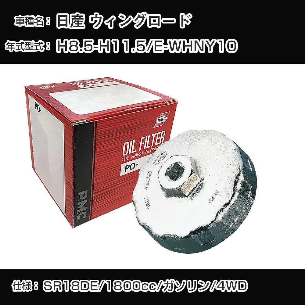 参考取付車種 代表メーカー 日産 代表車種名 ウィングロード 代表車両型式 E-WHNY10 代表適応年式 平成8年5月-平成11年5月 エンジン型式 SR18DE 排気量 1800cc 燃料 ガソリン 駆動式 4WD 備考 - 参考純正番...