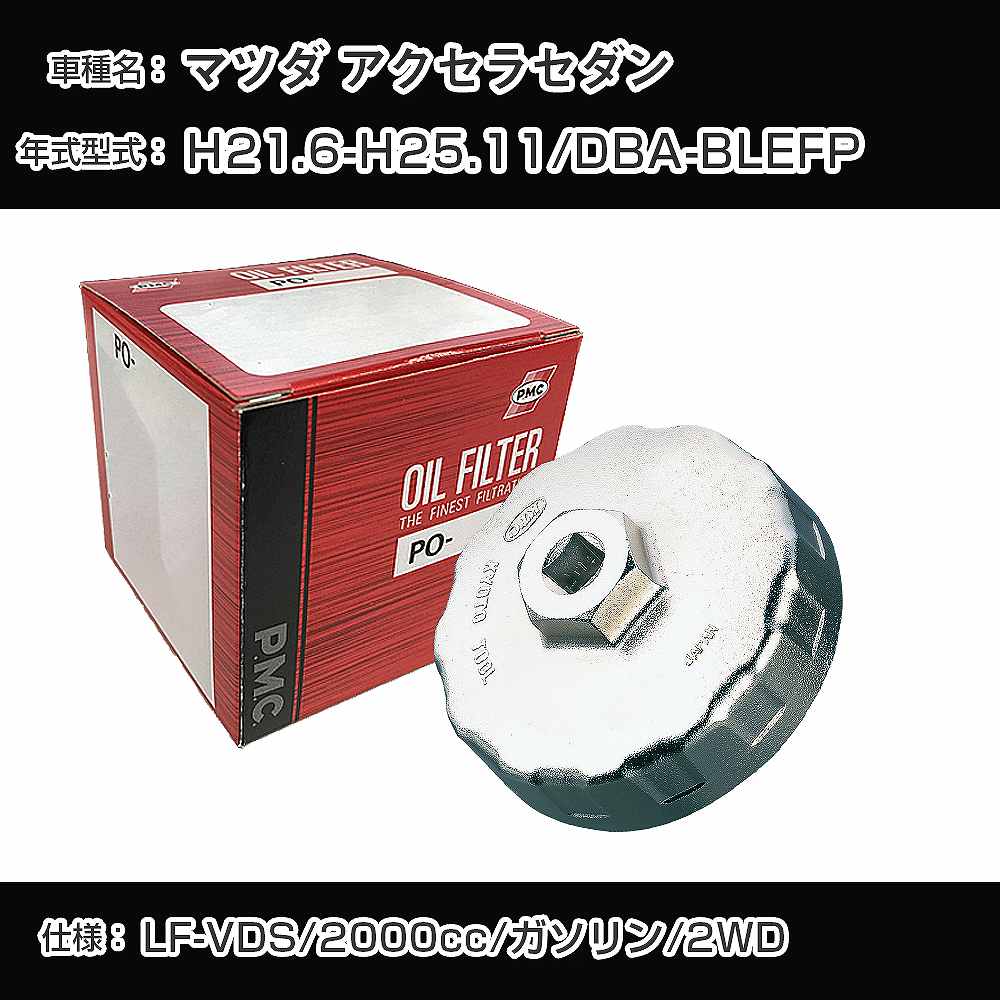 参考取付車種 代表メーカー マツダ 代表車種名 アクセラセダン 代表車両型式 DBA-BLEFP 代表適応年式 平成21年6月-平成25年11月 エンジン型式 LF-VDS 排気量 2000cc 燃料 ガソリン 駆動式 2WD 備考 - 参...