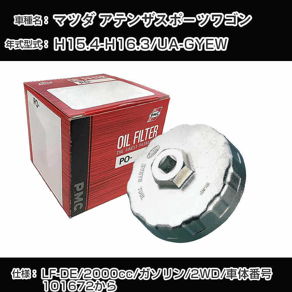 参考取付車種 代表メーカー マツダ 代表車種名 アテンザスポーツワゴン 代表車両型式 UA-GYEW 代表適応年式 平成15年4月-平成16年3月 エンジン型式 LF-DE 排気量 2000cc 燃料 ガソリン 駆動式 2WD 備考 車体番...
