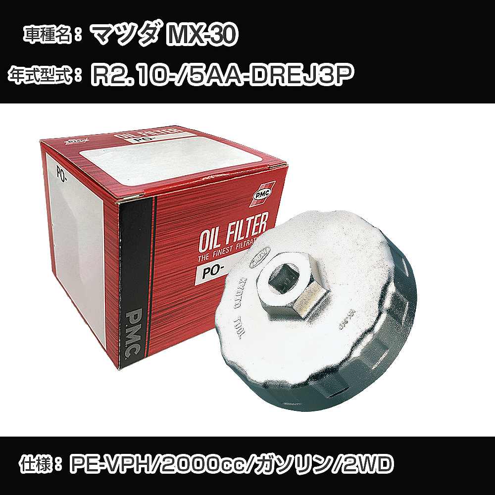 参考取付車種 代表メーカー マツダ 代表車種名 MX-30 代表車両型式 5AA-DREJ3P 代表適応年式 令和2年10月- エンジン型式 PE-VPH 排気量 2000cc 燃料 ガソリン 駆動式 2WD 備考 - 参考純正番号 PE0...