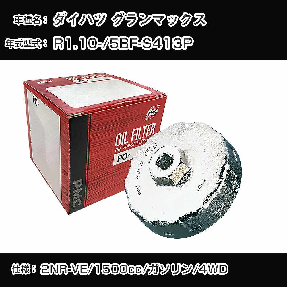 参考取付車種 代表メーカー ダイハツ 代表車種名 グランマックス 代表車両型式 5BF-S413P 代表適応年式 令和1年10月- エンジン型式 2NR-VE 排気量 1500cc 燃料 ガソリン 駆動式 4WD 備考 - 参考純正番号 1...