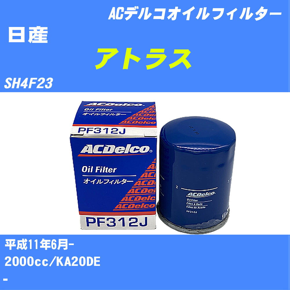 メーカー名 ACデルコ 商品名 オイルフィルター 販売品番 PF312J 販売数量 数量×1個 参考取付車種 代表メーカー 日産代表車種名 アトラス 代表車両型式 SH4F23 代表適応年式 平成11年6月- 排気量 2000cc エンジン...