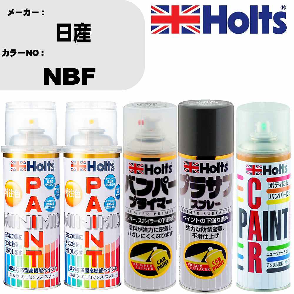 メーカー名 ホルツ (武蔵ホルト 株式会社) 商品名 ペイント&amp;プライマー&amp;プラサフ&amp;ボカシ剤スプレーセット 【カラースプレー情報】 カラーメーカー 日産 カラー番号 NBF カラー名称 ガーネットCP 備考1 別途...