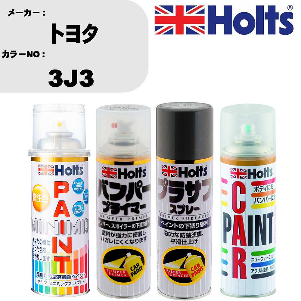 メーカー名 ホルツ (武蔵ホルト 株式会社) 商品名 ペイント&amp;プライマー&amp;プラサフ&amp;ボカシ剤スプレーセット 【カラースプレー情報】 カラーメーカー トヨタ カラー番号 3J3 カラー名称 モーブグラファイトマイカ ...