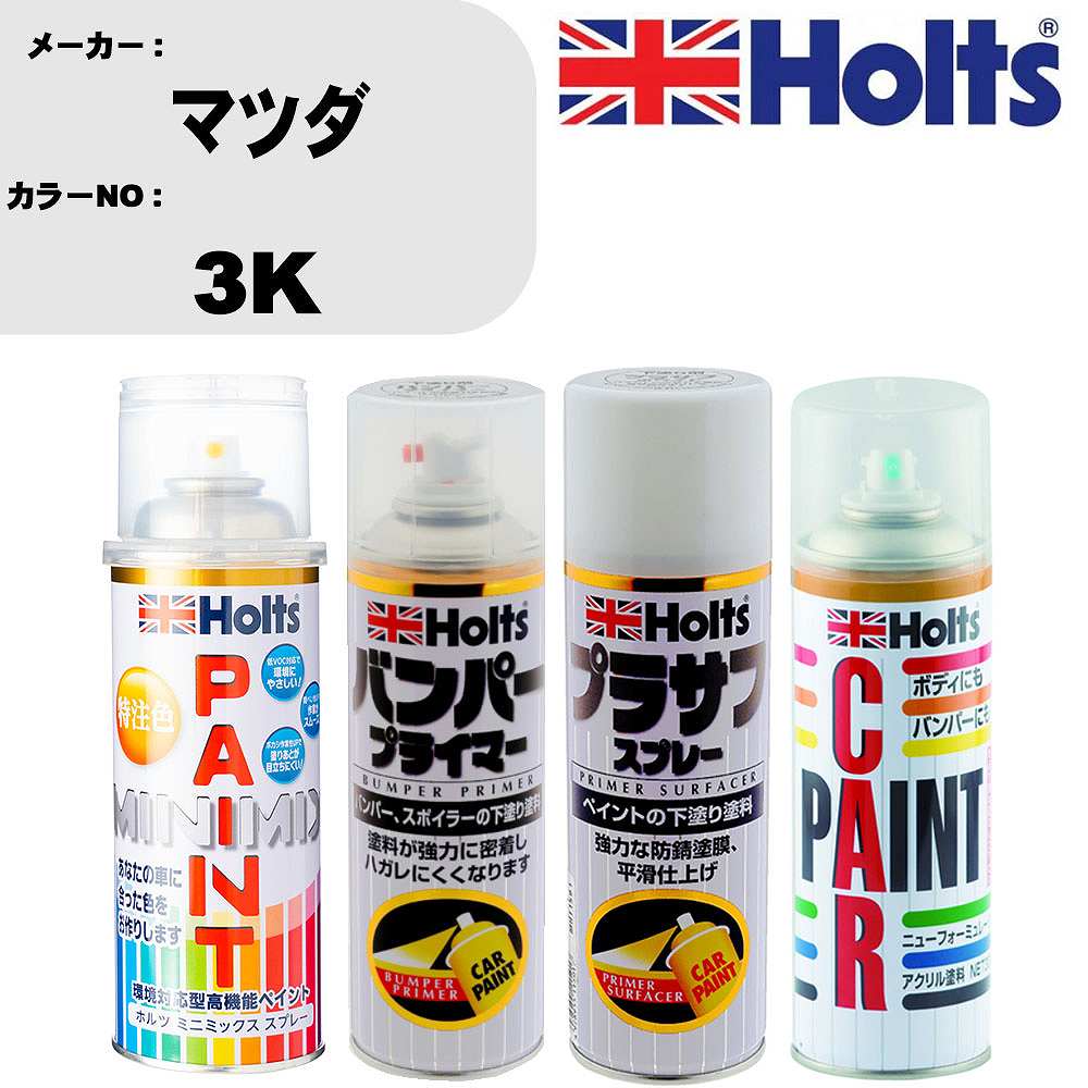 メーカー名 ホルツ (武蔵ホルト 株式会社) 商品名 ペイント&amp;プライマー&amp;プラサフ&amp;ボカシ剤スプレーセット 【カラースプレー情報】 カラーメーカー マツダ カラー番号 3K カラー名称 トワイライトブルーM 備考1...