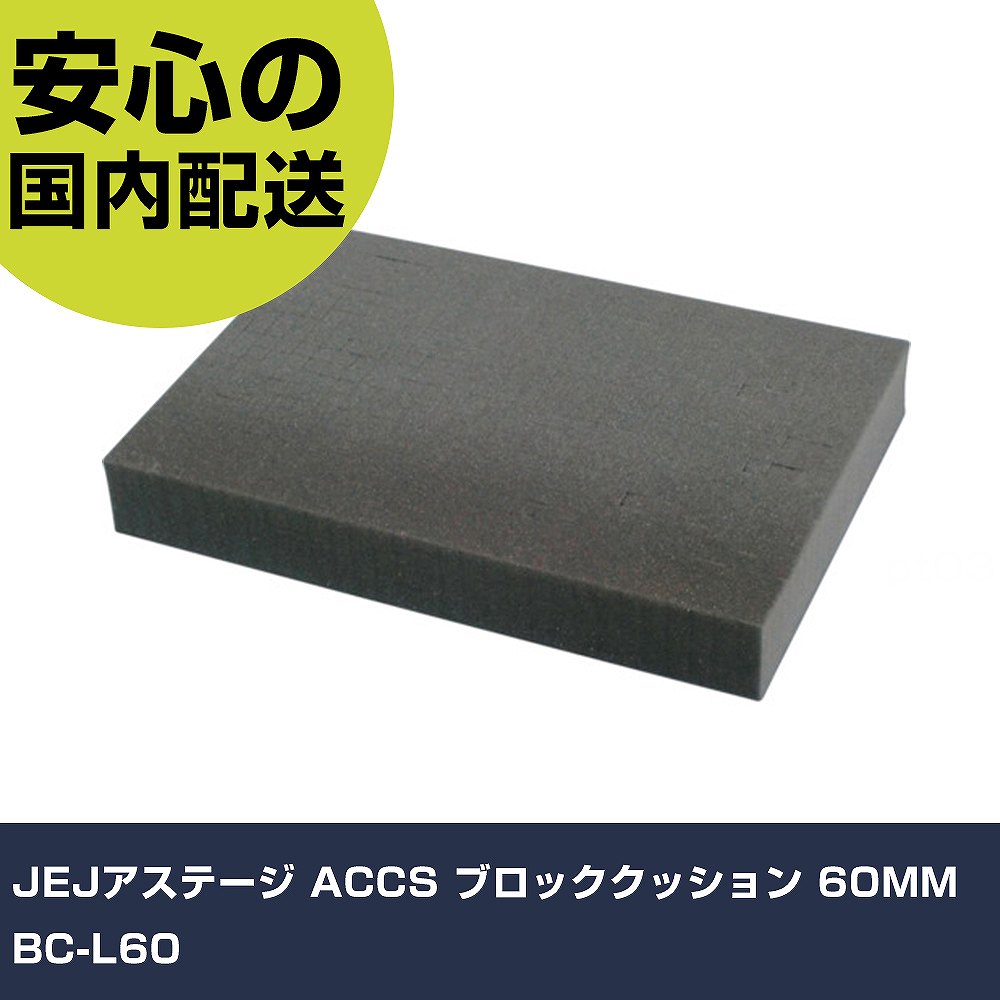 メーカー名 JEJアステージ（株） 商品名 JEJアステージ ACCS ブロッククッション 60MM BC−L60 数量 1個 長さ 438mm 幅 60mm 高さ 438mm 重量 213g 【商品について】 特長：アルミケースや工具箱な...