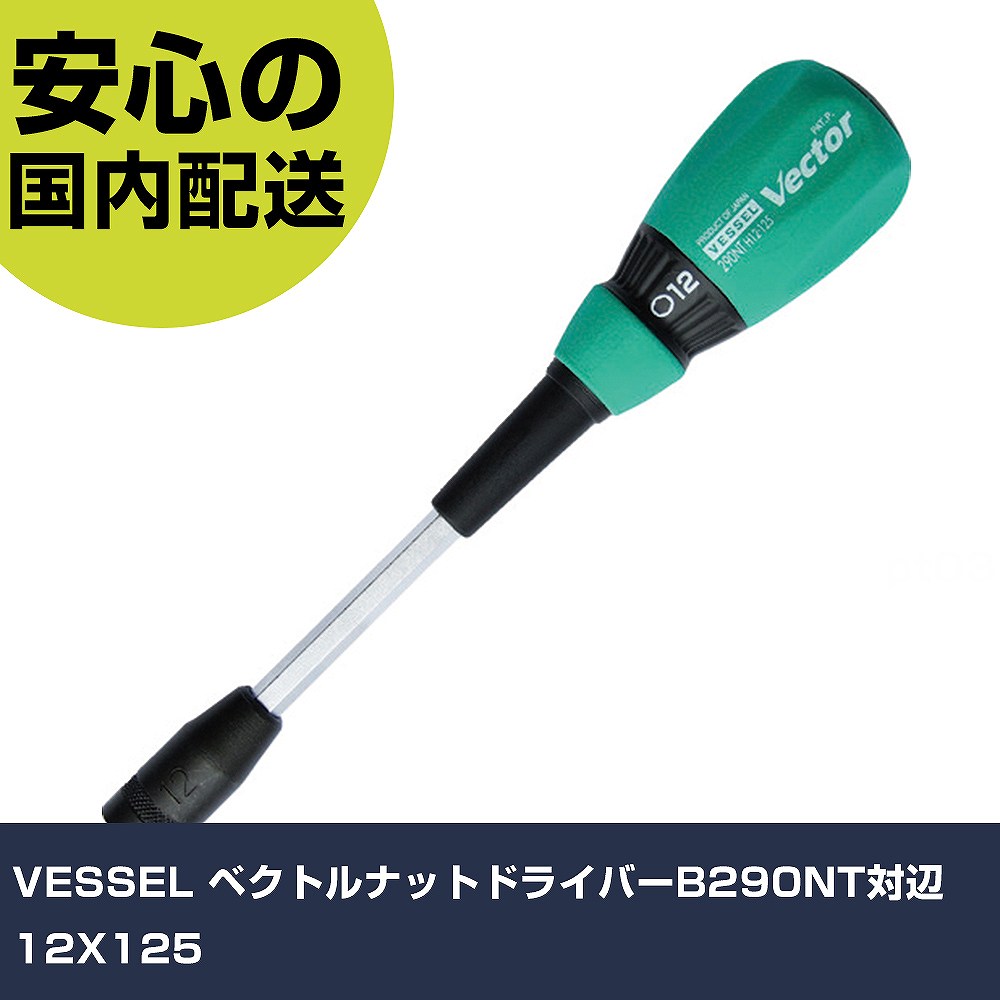 メーカー名 （株）ベッセル 商品名 VESSEL ベクトルナットドライバーB290NT対辺12X125 数量 1本 長さ 41mm 幅 41mm 高さ 41mm 重量 156g 【商品について】 特長：六角ボルト・ナットを締めるソケットタイ...