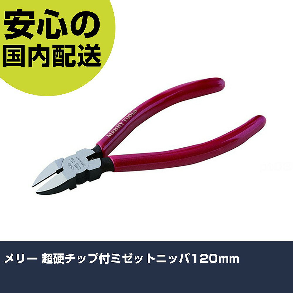 メーカー名 室本鉄工（株） 商品名 メリー 超硬チップ付ミゼットニッパ120mm 数量 1丁 長さ 76mm 幅 15mm 高さ 76mm 重量 82g 【商品について】 特長：刃部に超硬チップをインサートし、φ0.5mmまでのピアノ線切断...