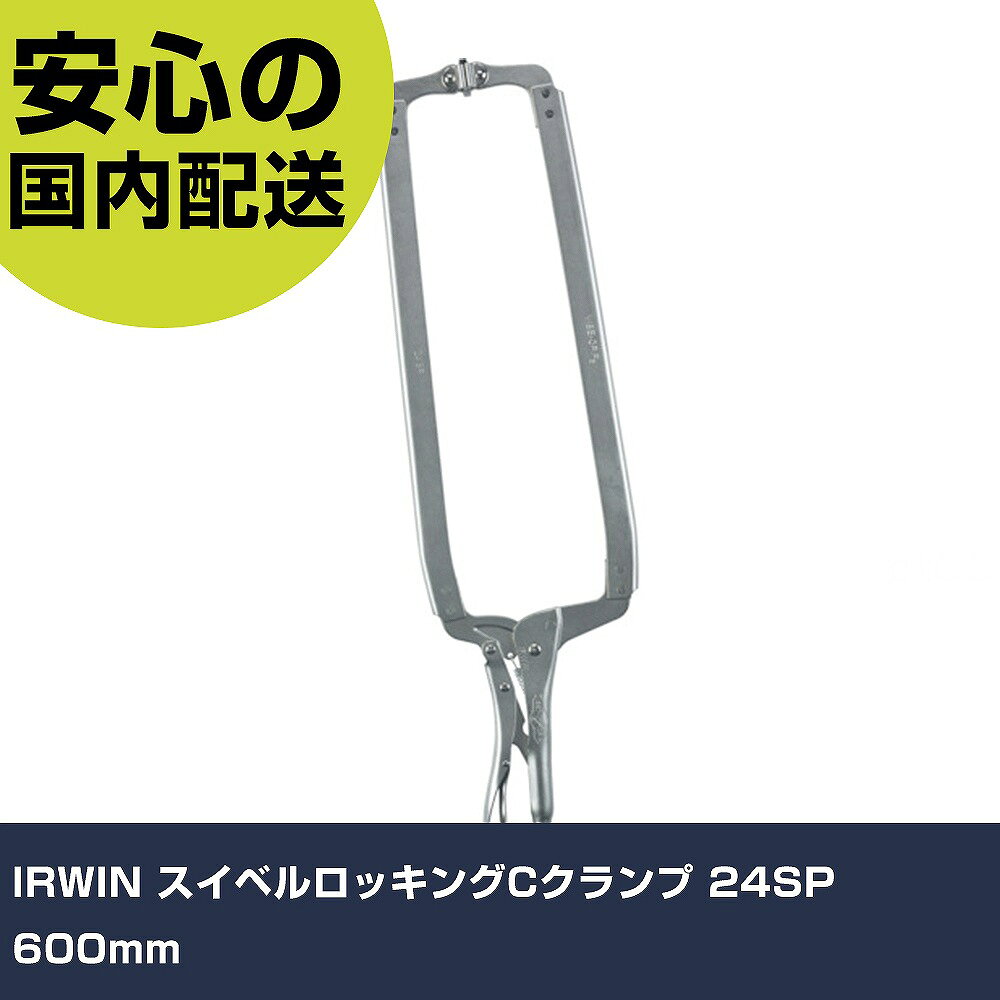 メーカー名 スタンレーブラック・アンド・デッカー 商品名 IRWIN スイベルロッキングCクランプ 24SP 600mm 数量 1丁 長さ 178mm 幅 38mm 高さ 178mm 重量 1656g 【商品について】 特長：先端のスイベル...