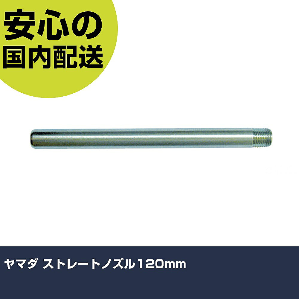 メーカー名 （株）ヤマダコーポレーション 商品名 ヤマダ ストレートノズル120mm 数量 1本 長さ 38mm 幅 12mm 高さ 38mm 重量 44g 【商品について】 特長：ハイドロリックニップル用です。 用途：ハイドロリックニップ...