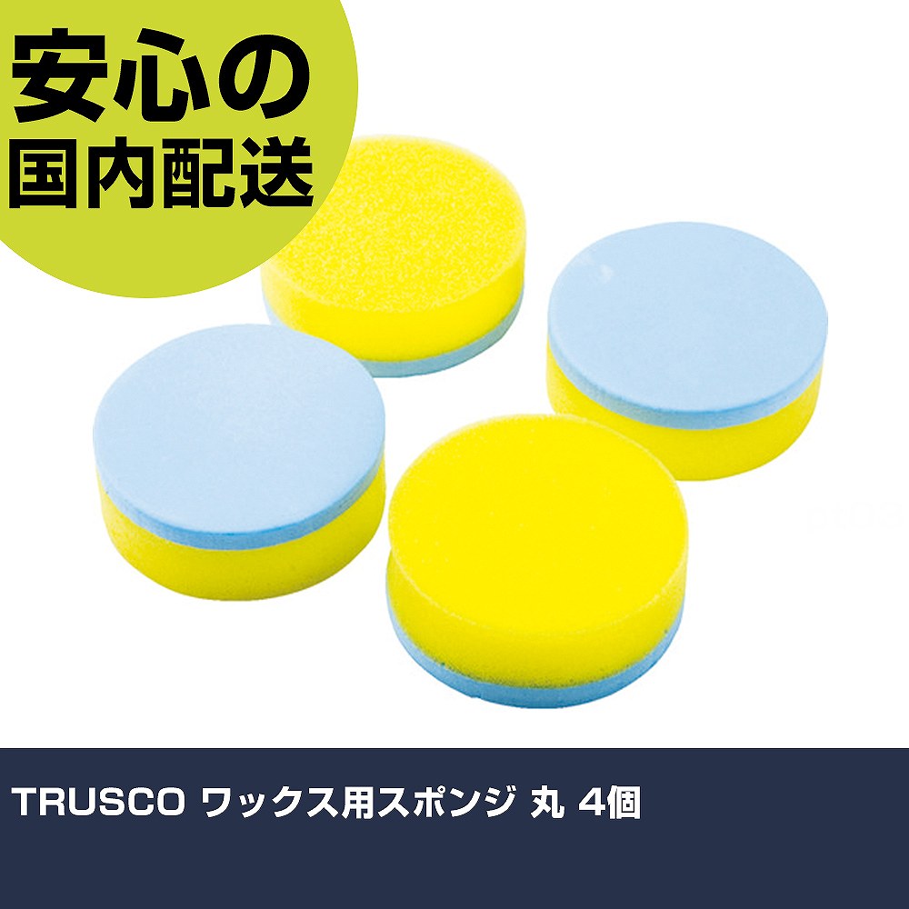 メーカー名 トラスコ中山（株） 商品名 TRUSCO ワックス用スポンジ 丸 4個 数量 1S 長さ 100mm 幅 140mm 高さ 100mm 重量 32g 【商品について】 特長：手になじむコンパクトな形状で、作業性に優れています。 ...