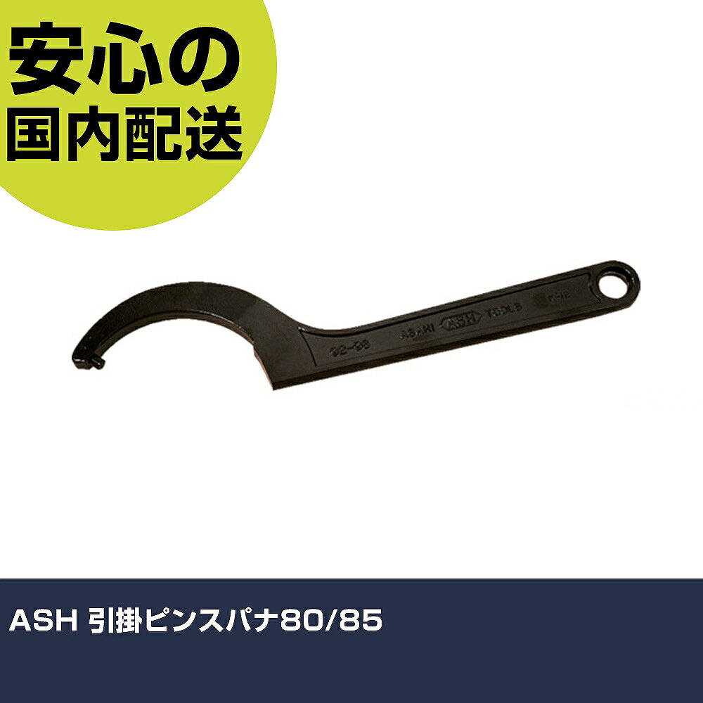 メーカー名 旭金属工業（株） 商品名 ASH 引掛ピンスパナ80／85 数量 1丁 長さ 63mm 幅 9mm 高さ 63mm 重量 394g 【商品について】 特長：丸ナット及び軸受け用ナットの取り付け、取り外し作業に最適です。頭部の引掛...