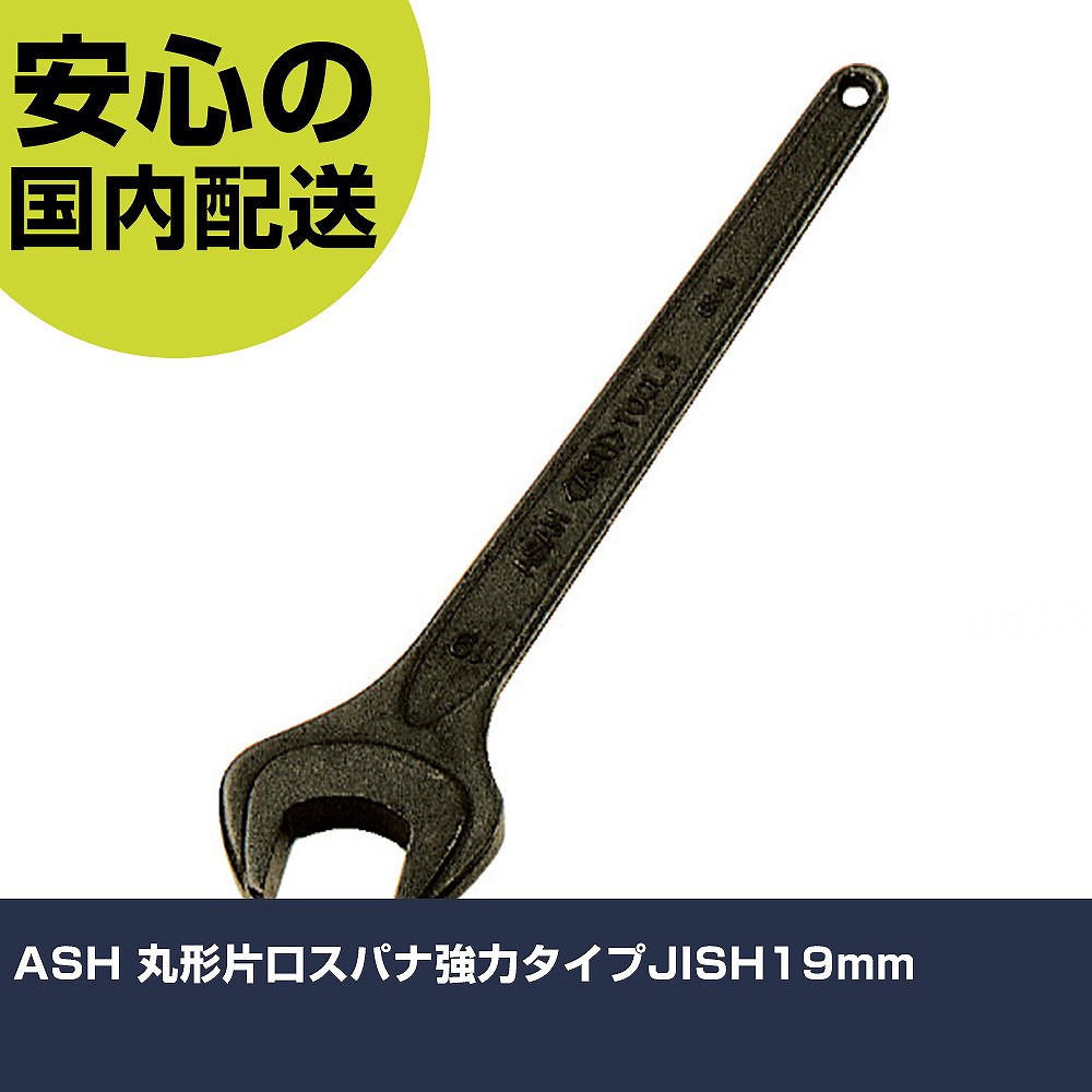 メーカー名 旭金属工業（株） 商品名 ASH 丸形片口スパナ強力タイプJISH19mm 数量 1丁 長さ 40mm 幅 10mm 高さ 40mm 重量 116g 【商品について】 特長：丸形の強力級JIS H級（80mmまでのサイズ）で、あ...
