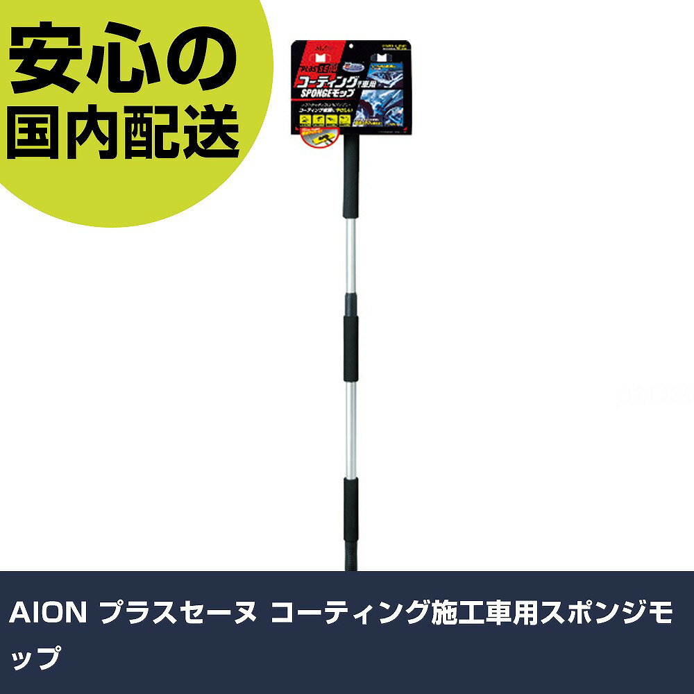 メーカー名 アイオン（株） 商品名 AION プラスセーヌ コーティング施工車用スポンジモップ 数量 1個 長さ 245mm 幅 80mm 高さ 245mm 重量 300g 【商品について】 特長：ソフトなPVA素材でコーティングにやさしい...