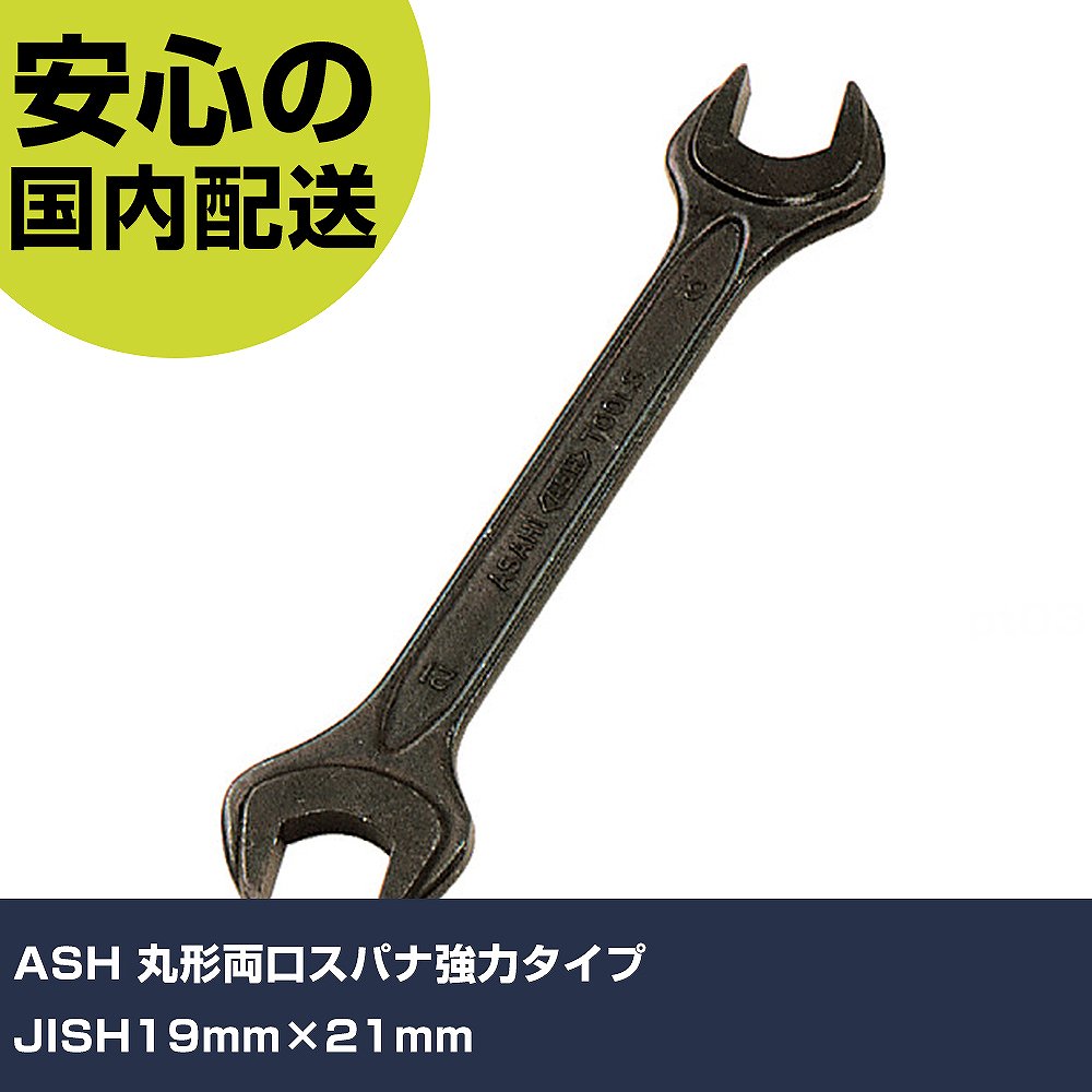 メーカー名 旭金属工業（株） 商品名 ASH 丸形両口スパナ強力タイプJISH19mm×21mm 数量 1丁 長さ 47mm 幅 9mm 高さ 47mm 重量 194g 【商品について】 特長：製品の強度を維持し、長期間使用に耐えられるよう...