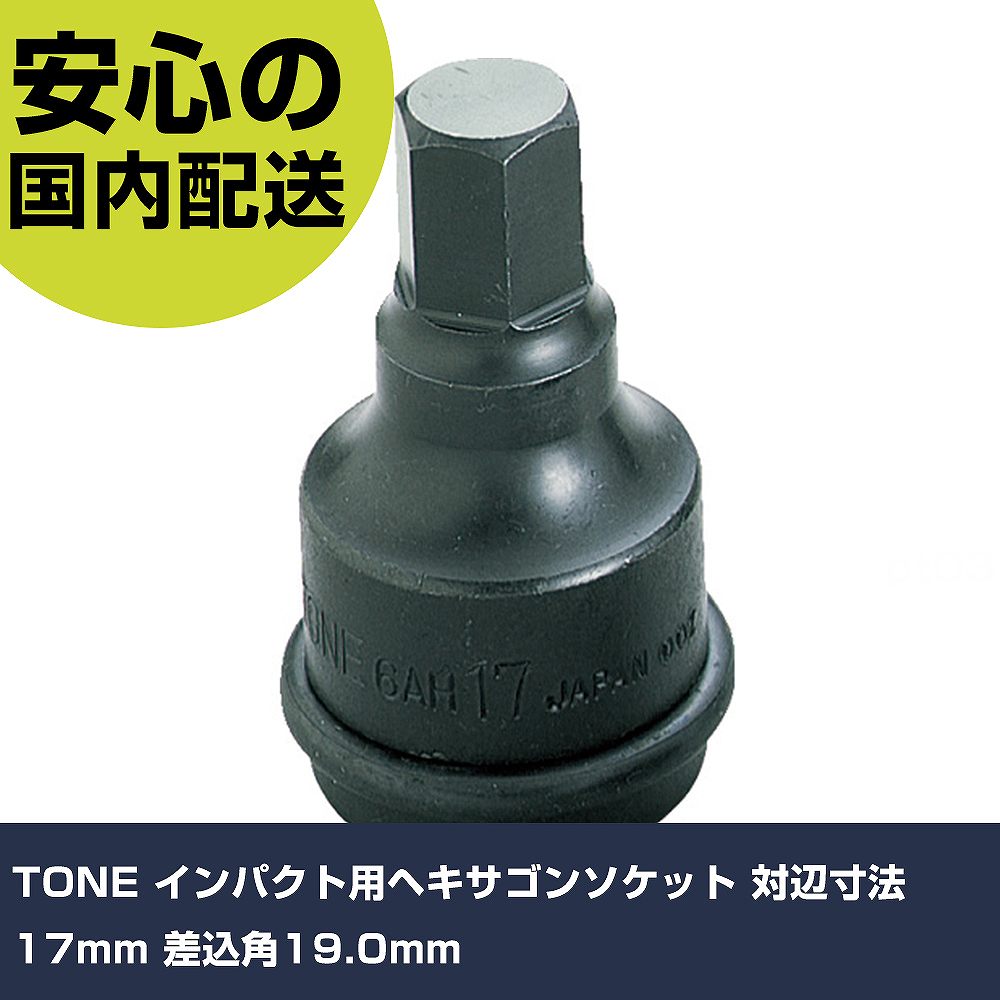 メーカー名 TONE（株） 商品名 TONE インパクト用ヘキサゴンソケット 対辺寸法17mm 差込角19．0mm 数量 1個 長さ 51mm 幅 56mm 高さ 51mm 重量 362g 【商品について】 特長：インパクトレンチなどの動力...
