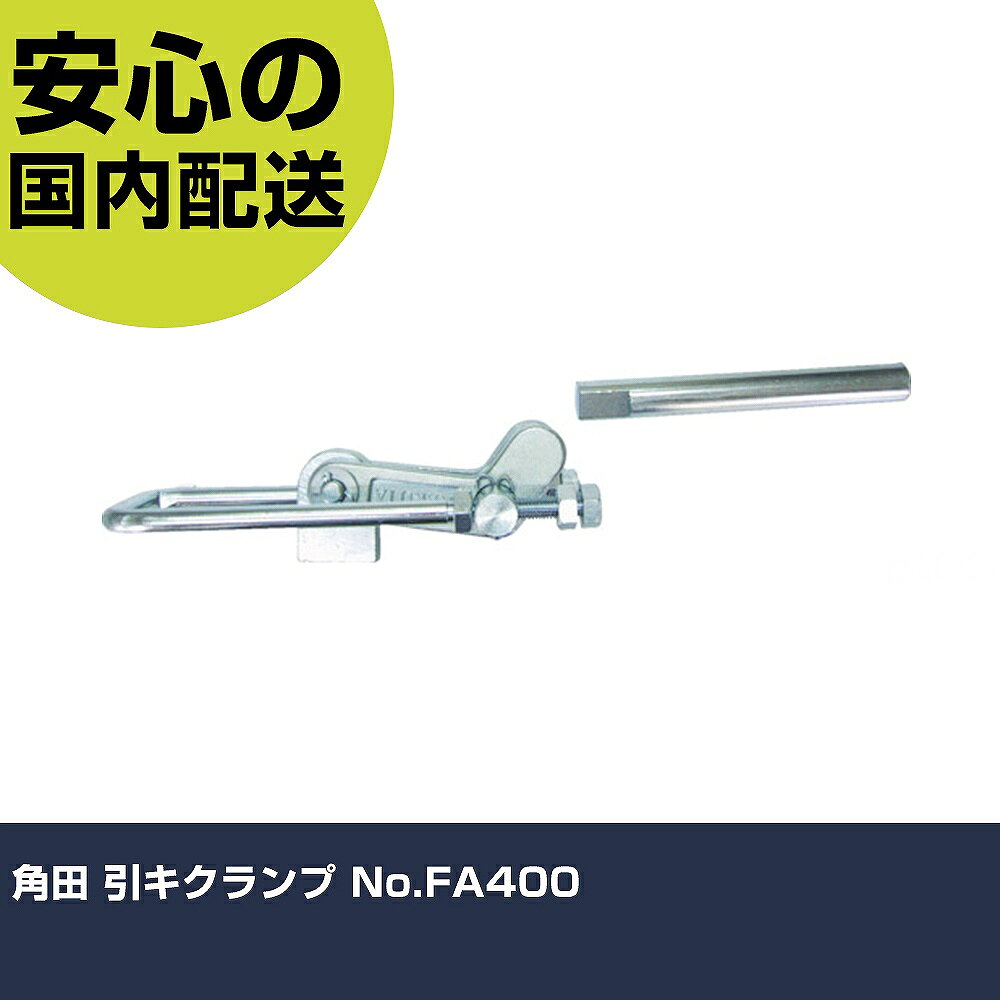 メーカー名 大阪角田興業（株） 商品名 角田 引きクランプ No．FA400 数量 1個 長さ 91mm 幅 54mm 高さ 91mm 重量 1276g 【商品について】 特長：先端がU型になっています。 用途： 仕様：全長(mm)：330...