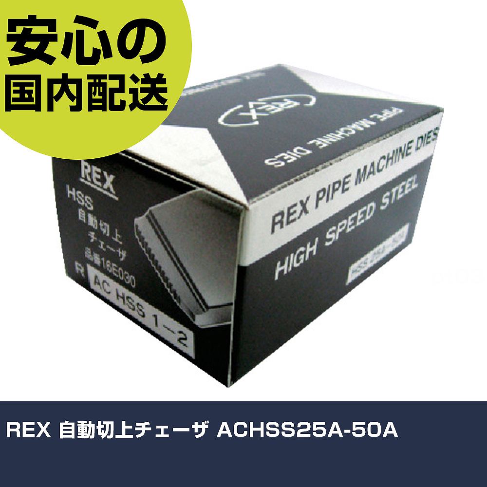 メーカー名 レッキス工業（株） 商品名 REX 自動切上チェーザ ACHSS25A−50A 数量 1S 長さ 58mm 幅 43mm 高さ 58mm 重量 1154g 【商品について】 特長：優れた切れ味で仕上がりが良く、長持ちします。 用...