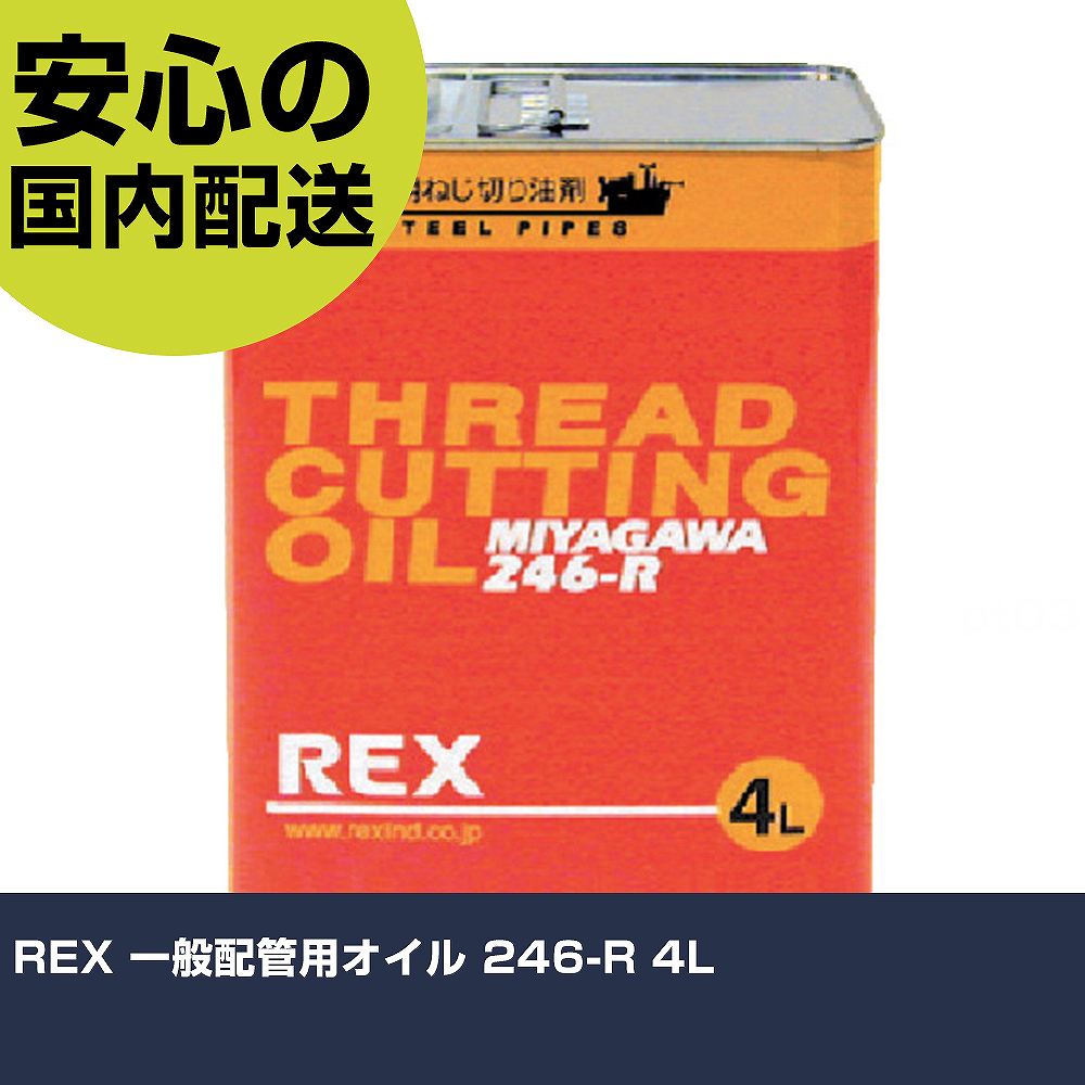 メーカー名 レッキス工業（株） 商品名 REX 一般配管用オイル 246−R 4L 数量 1缶 長さ 100mm 幅 240mm 高さ 100mm 重量 3900g 【商品について】 特長：低速、重切削のねじ切りでは潤滑性、冷却性がともに重...