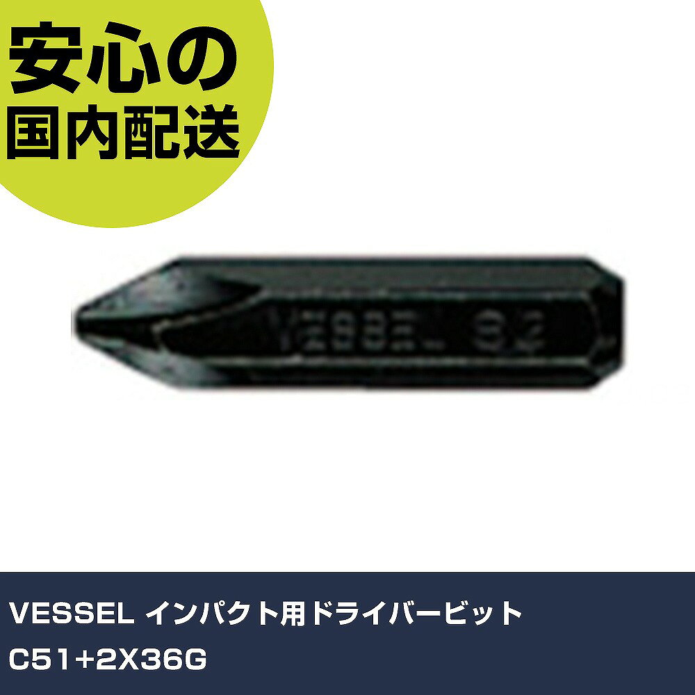 メーカー名 （株）ベッセル 商品名 VESSEL インパクト用ドライバービット C51＋2X36G 数量 10本 長さ 82mm 幅 10mm 高さ 82mm 重量 13g 【商品について】 特長：インパクトドライバー（240001）用のビ...