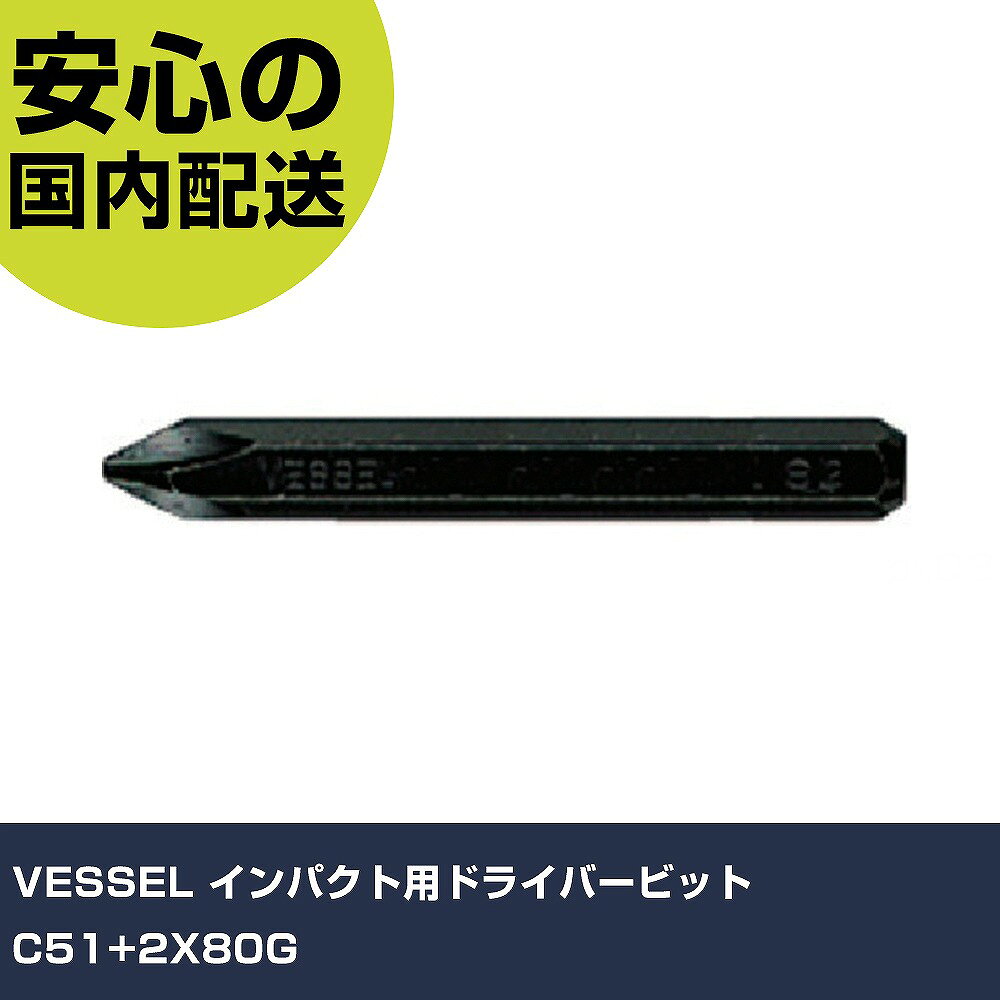 メーカー名 （株）ベッセル 商品名 VESSEL インパクト用ドライバービット C51＋2X80G 数量 10本 長さ 90mm 幅 10mm 高さ 90mm 重量 34g 【商品について】 特長： 用途： 仕様：刃先：［［＋］］2六角対辺...