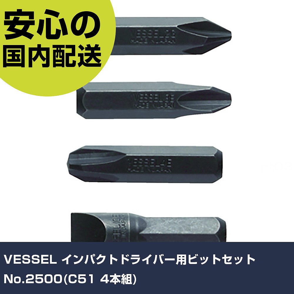 メーカー名 （株）ベッセル 商品名 VESSEL インパクトドライバー用ビットセット No．2500（C51 4本組） 数量 1S 長さ 82mm 幅 12mm 高さ 82mm 重量 58g 【商品について】 特長： 用途： 仕様：全長(m...