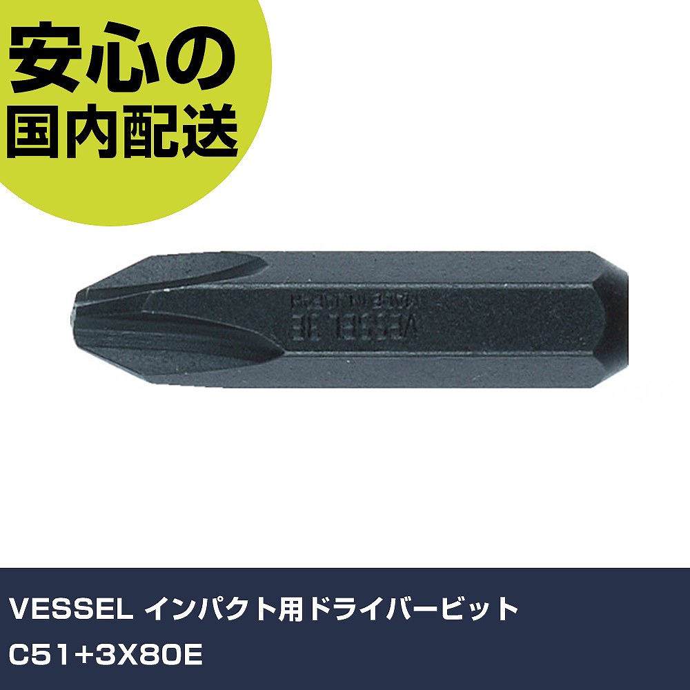 メーカー名 （株）ベッセル 商品名 VESSEL インパクト用ドライバービット C51＋3X80E 数量 10本 長さ 90mm 幅 10mm 高さ 90mm 重量 31g 【商品について】 特長： 用途： 仕様：刃先：［［＋］］3六角対辺...