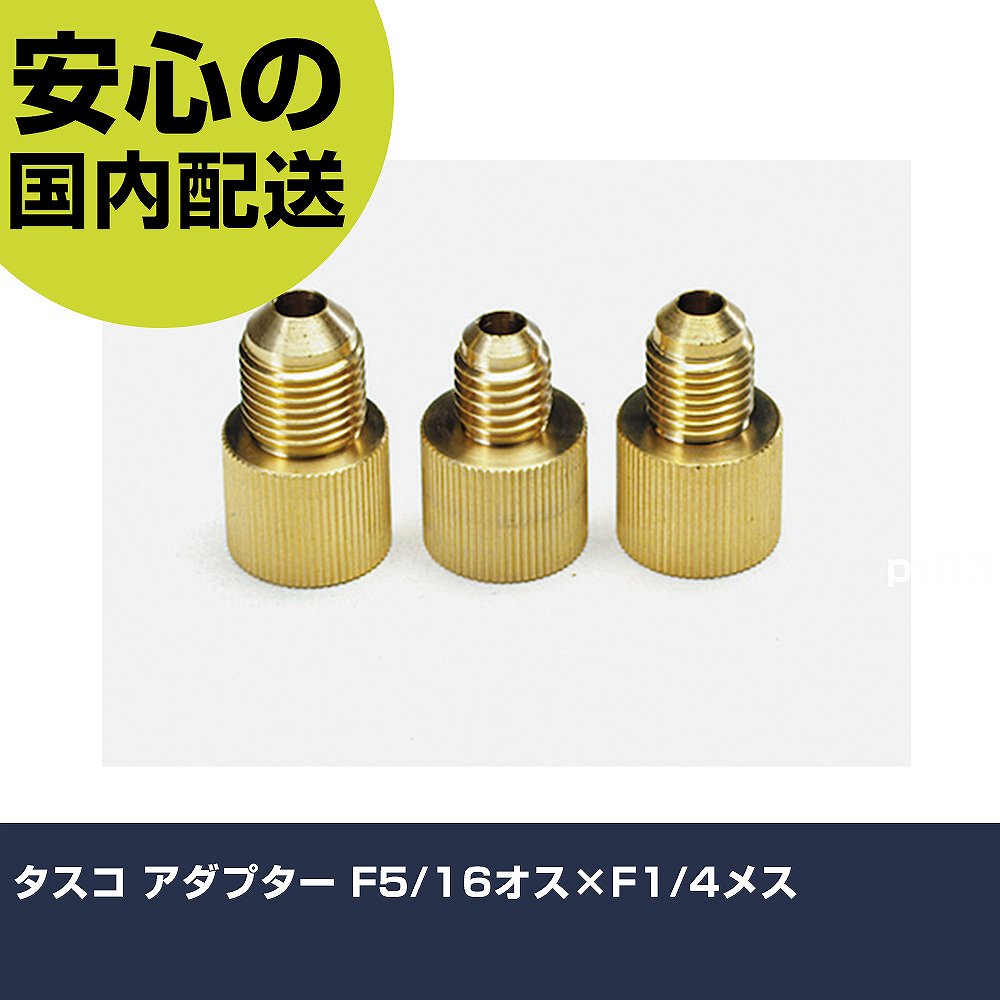 メーカー名 （株）イチネンTASCO 商品名 タスコ アダプター F5／16オス×F1／4メス 数量 1個 長さ 15mm 幅 95mm 高さ 15mm 重量 30g 【商品について】 特長： 用途： 仕様： アダプターF5/16オス×F1...