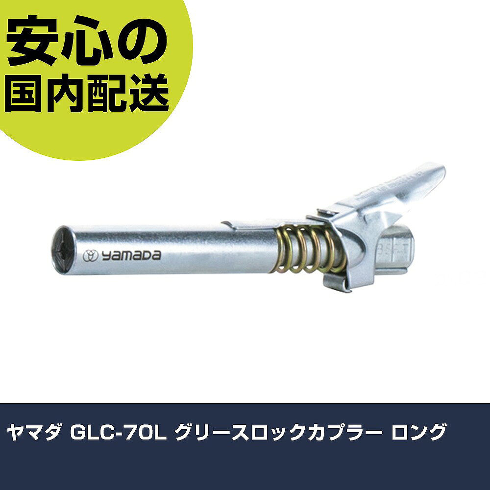 メーカー名 （株）ヤマダコーポレーション 商品名 ヤマダ GLC−70L グリースロックカプラー ロング 数量 1個 長さ 85mm 幅 20mm 高さ 85mm 重量 1.6kg 【商品について】 特長：レバー操作で脱着ができます。 用途...