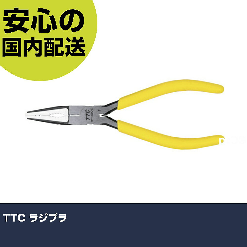 メーカー名 （株）ツノダ 商品名 TTC ラジぷら 数量 1丁 長さ 70mm 幅 16mm 高さ 70mm 重量 85g 【商品について】 特長：くわえ部がソフトな為、メッキ品、宝飾品、ステンレス、プラスチックなど傷をつけずにつかむことが...