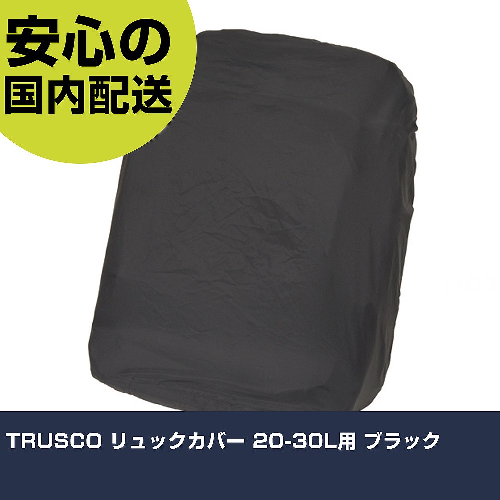 メーカー名 トラスコ中山（株） 商品名 TRUSCO リュックカバー 20〜30L用 ブラック 数量 1個 長さ 135mm 幅 30mm 高さ 135mm 重量 70g 【商品について】 特長：雨や汚れからリュックをガードします。リュック...