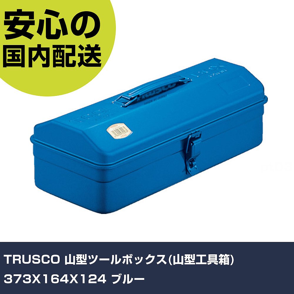 メーカー名 トラスコ中山（株） 商品名 TRUSCO 山型ツールボックス（山型工具箱） 373X164X124 ブルー 数量 1個 長さ 170mm 幅 124mm 高さ 170mm 重量 1150g 【商品について】 特長：ハードな使用に...