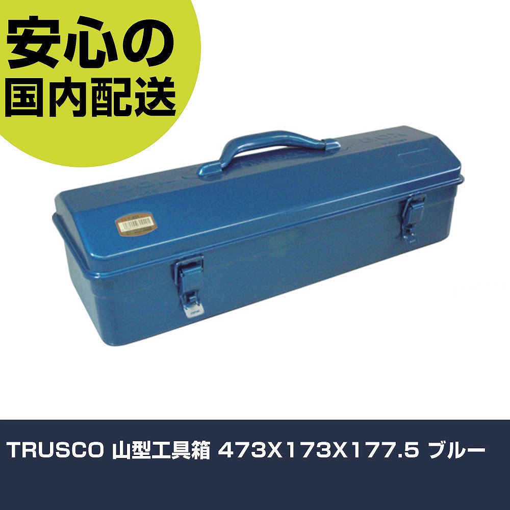 メーカー名 トラスコ中山（株） 商品名 TRUSCO 山型工具箱 473X173X177．5 ブルー 数量 1個 長さ 470mm 幅 150mm 高さ 470mm 重量 1.9kg 【商品について】 特長：ハードな使用に耐える頑丈なプレス...