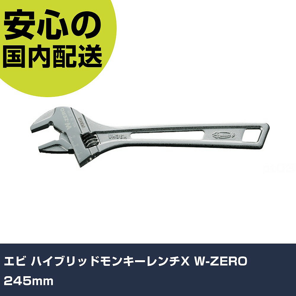 メーカー名 （株）ロブテックス 商品名 エビ ハイブリッドモンキーレンチX W−ZERO 245mm 数量 1丁 長さ 90mm 幅 17mm 高さ 90mm 重量 330g 【商品について】 特長：「なめない・緩まない」の期待に応えた本締...