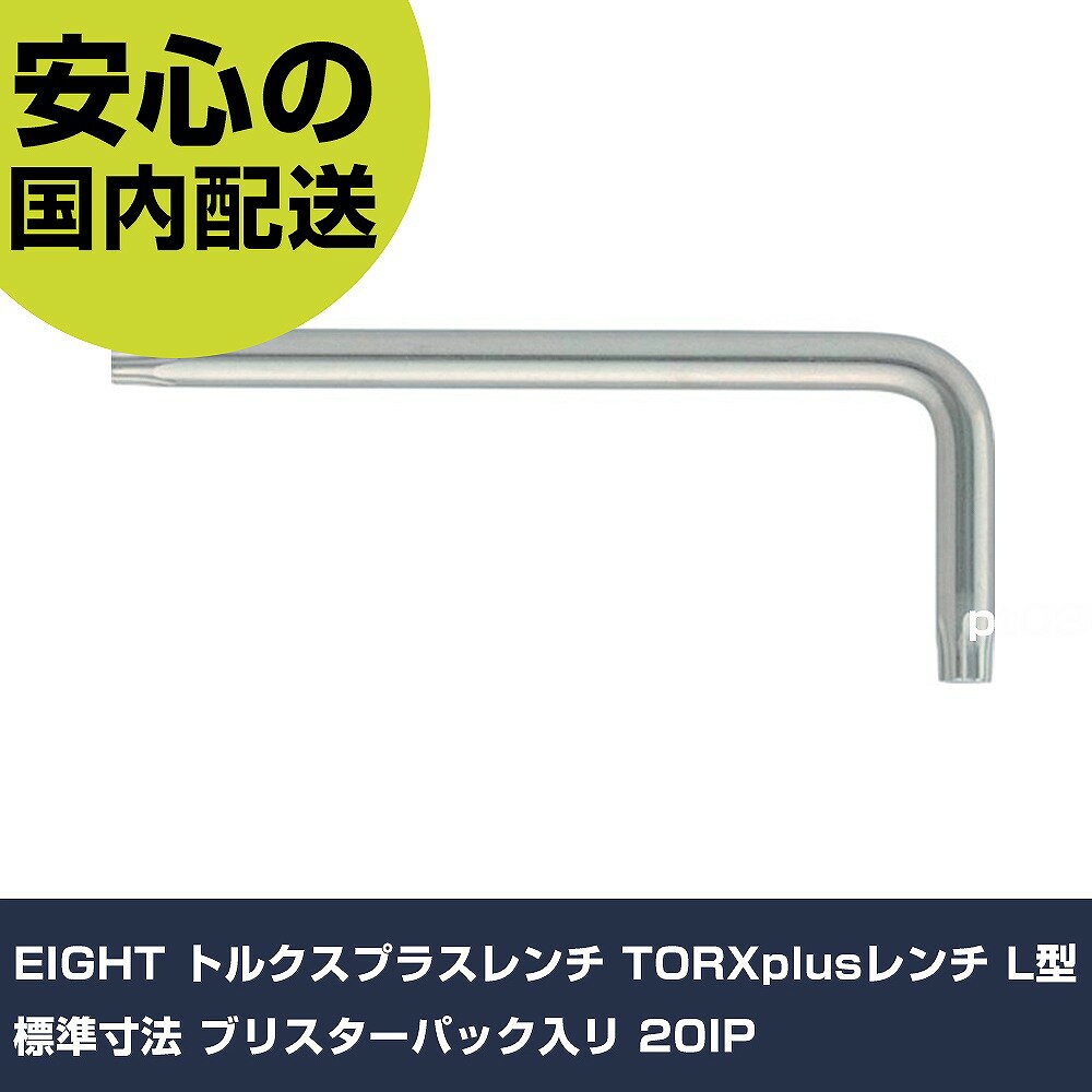 メーカー名 （株）エイト 商品名 EIGHT トルクスプラスレンチ TORXplusレンチ L型 標準寸法 ブリスターパック入り 20IP 数量 1本 長さ 45mm 幅 6mm 高さ 45mm 重量 10g 【商品について】 特長：トルク...