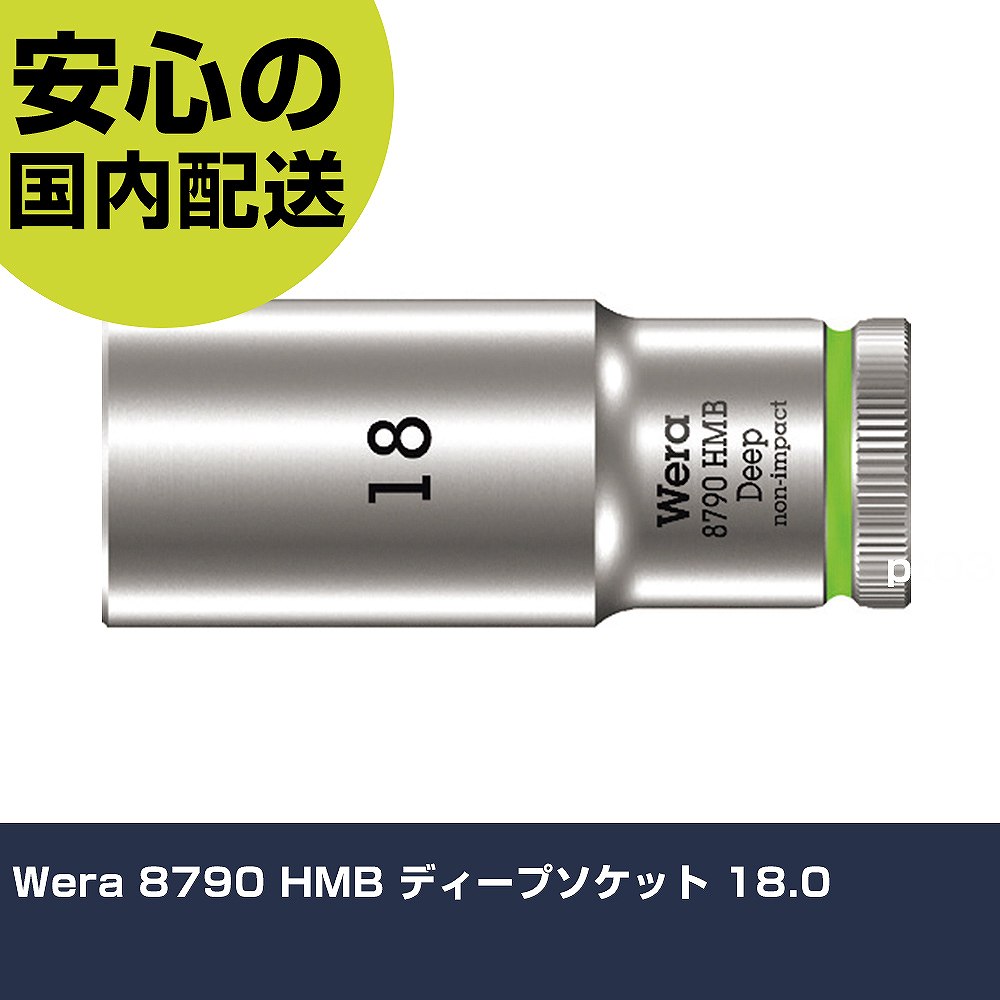 メーカー名 Wera社 商品名 Wera 8790 HMB ディープソケット 18．0 数量 1個 長さ 131mm 幅 26mm 高さ 131mm 重量 174g 【商品について】 特長：各サイズが色で分けられているため、サイズを簡単に選...