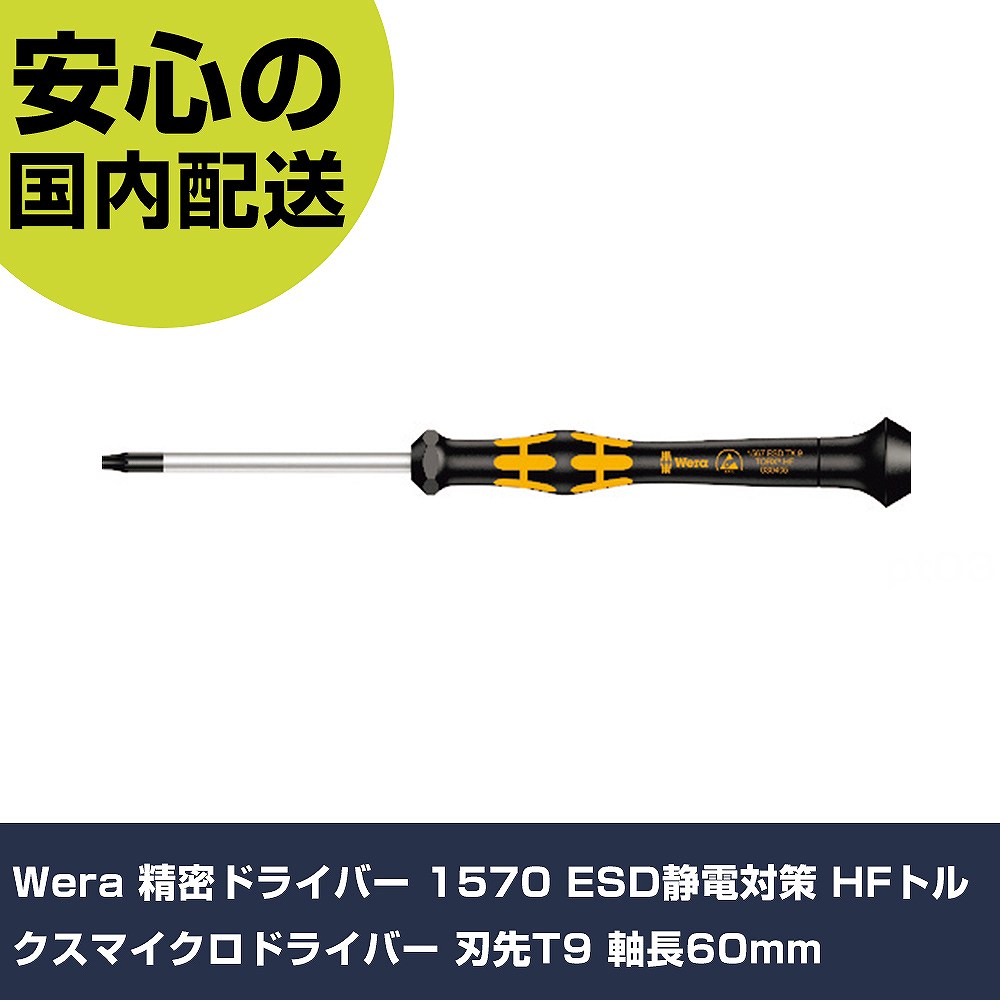 メーカー名 Wera社 商品名 Wera 精密ドライバー 1570 ESD静電対策 HFトルクスマイクロドライバー 刃先T9 軸長60mm 数量 1本 長さ 157mm 幅 13mm 高さ 157mm 重量 19g 【商品について】 特長：...