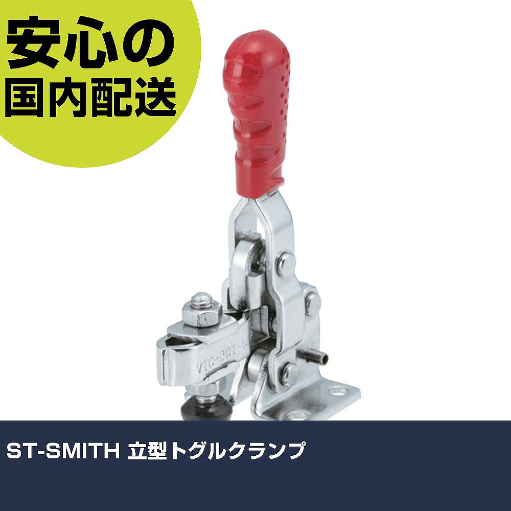 メーカー名 （株）イマオコーポレーション 商品名 ST−SMITH 立型トグルクランプ 数量 1個 長さ 33.1mm 幅 84mm 高さ 33.1mm 重量 330g 【商品について】 特長：レバーを立てて下方向にクランプします。 用途：...