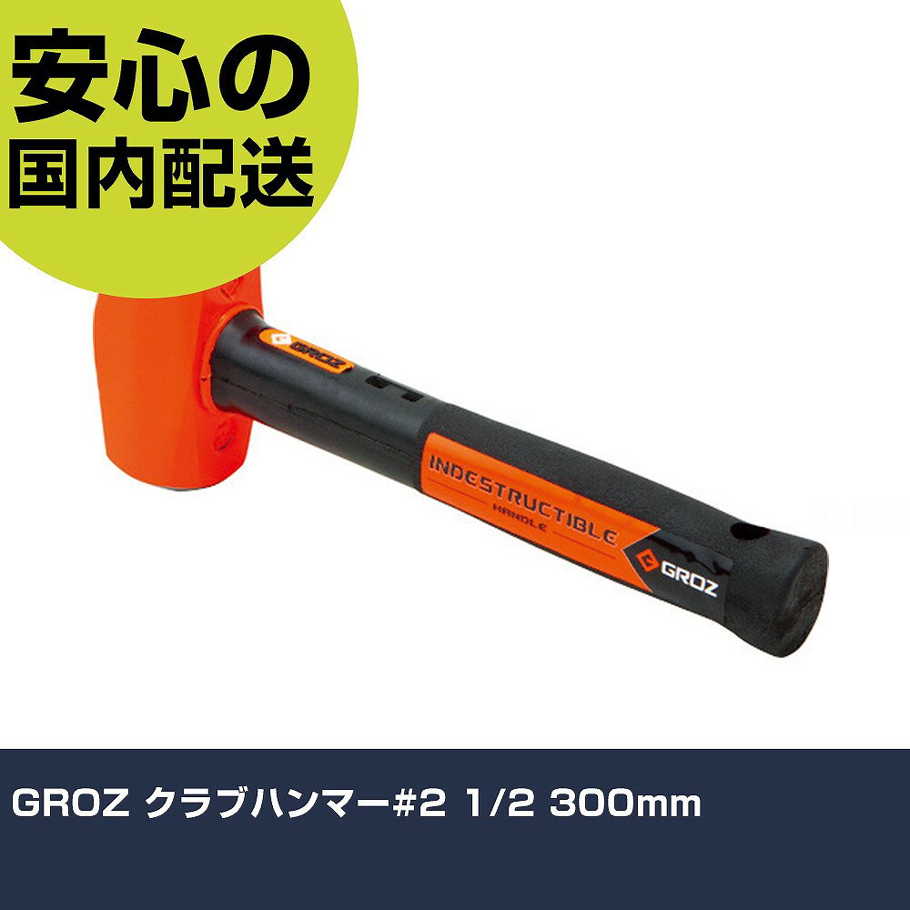 メーカー名 GROZ社 商品名 GROZ クラブハンマー＃2 1／2 300mm 数量 1個 長さ 223mm 幅 51mm 高さ 223mm 重量 1722g 【商品について】 特長：頭部は特殊鋼鍛造の高周波焼入れ(50〜58HRC)で耐...