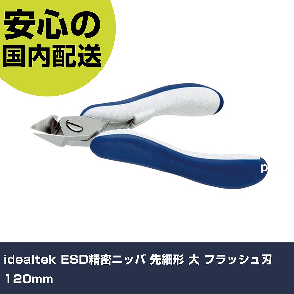 メーカー名 idealtek社 商品名 idealtek ESD精密ニッパ 先細形 大 フラッシュ刃 120mm 数量 1丁 長さ 70mm 幅 20mm 高さ 70mm 重量 85g 【商品について】 特長：静電気帯電防止(ESD)仕様で...