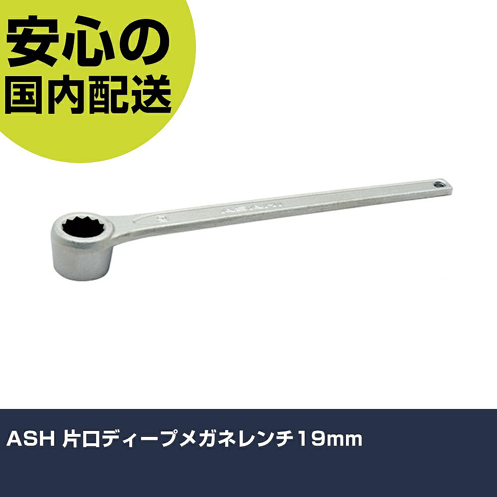 メーカー名 旭金属工業（株） 商品名 ASH 片口ディープめがねレンチ19mm 数量 1丁 長さ 32mm 幅 25mm 高さ 32mm 重量 188g 【商品について】 特長：柄部から頭部までが一体であり、めがね部が貫通しているので長いナ...