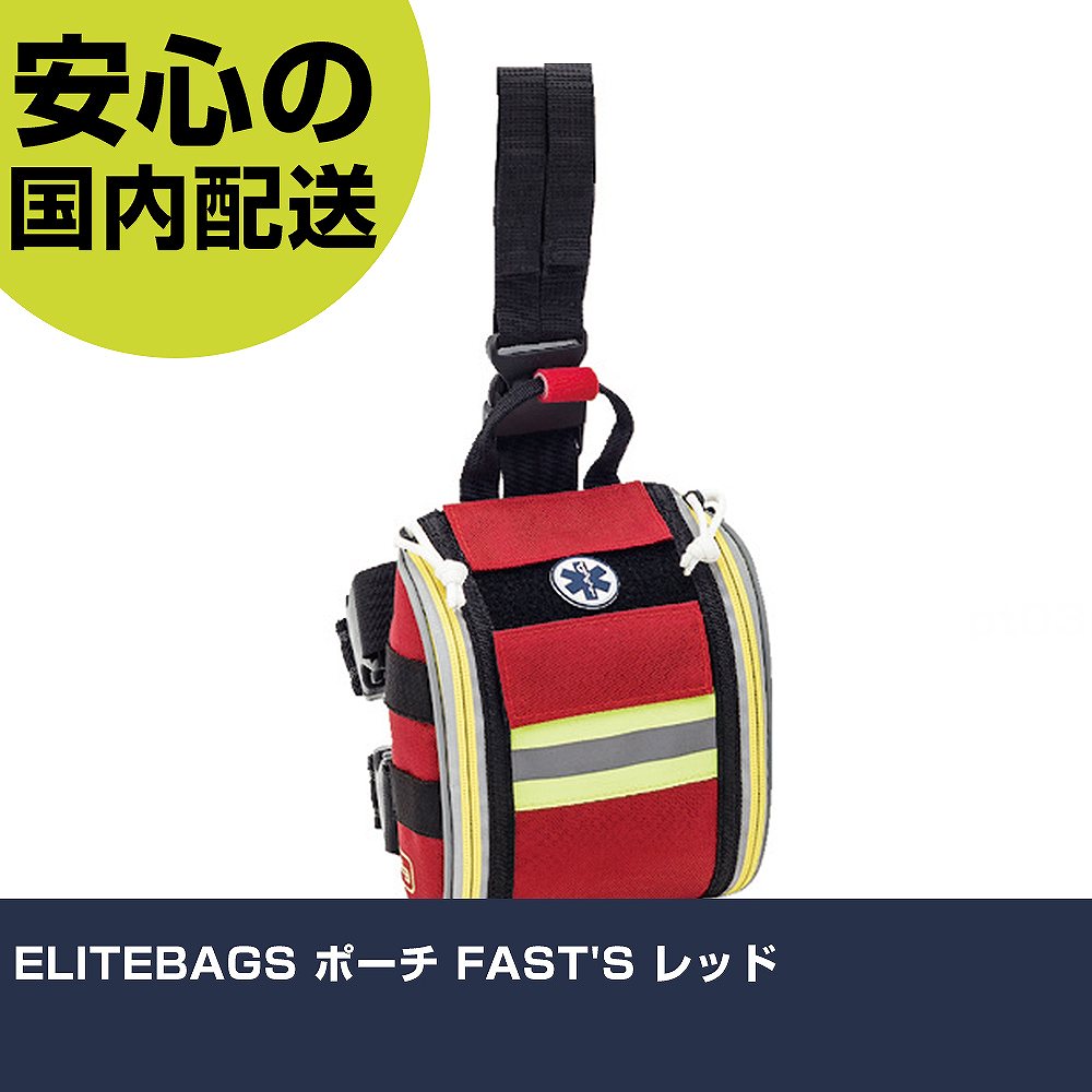 メーカー名 ELITE　BAGS社 商品名 ELITEBAGS ポーチ FAST’S レッド 数量 1個 長さ 150mm 幅 170mm 高さ 150mm 重量 360g 【商品について】 特長：スペイン製のメディカルキット収納用ポーチで...