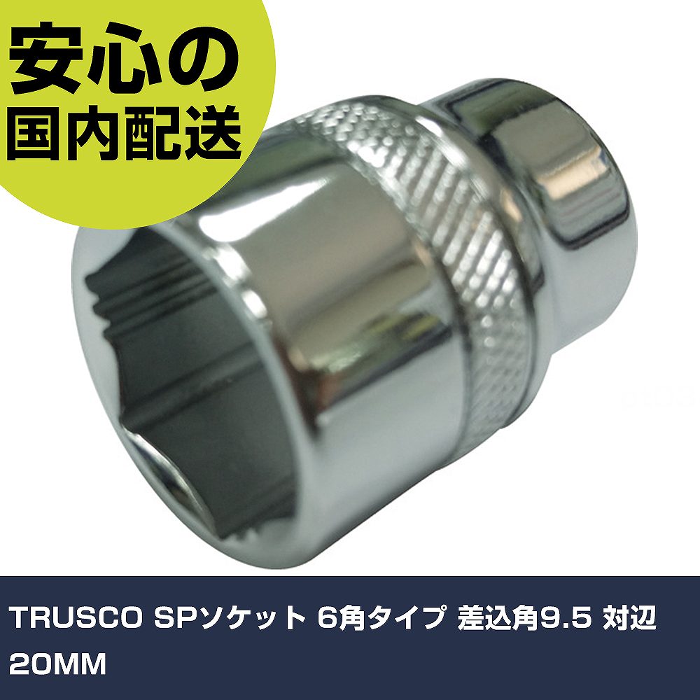 メーカー名 トラスコ中山（株） 商品名 TRUSCO SPソケット 6角タイプ 差込角9．5 対辺20MM 数量 1個 長さ 15mm 幅 15mm 高さ 15mm 重量 63g 【商品について】 特長：内側の面に1°未満の角度を設けており...