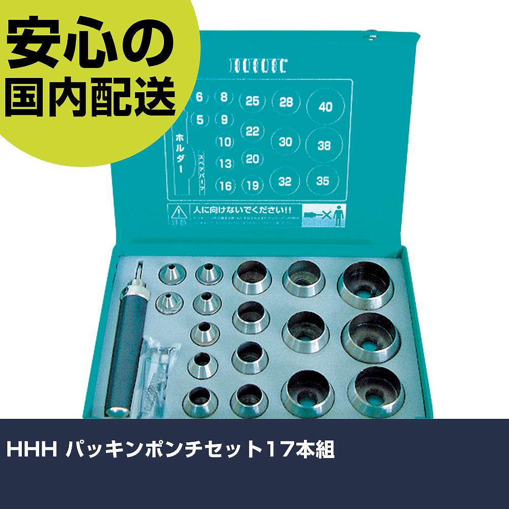 メーカー名 （株）スリーエッチ 商品名 HHH パッキンポンチセット17本組 数量 1S 長さ 192mm 幅 34mm 高さ 192mm 重量 2108g 【商品について】 特長：センター合わせができるので、ドーナツ型のパッキンが簡単に作...
