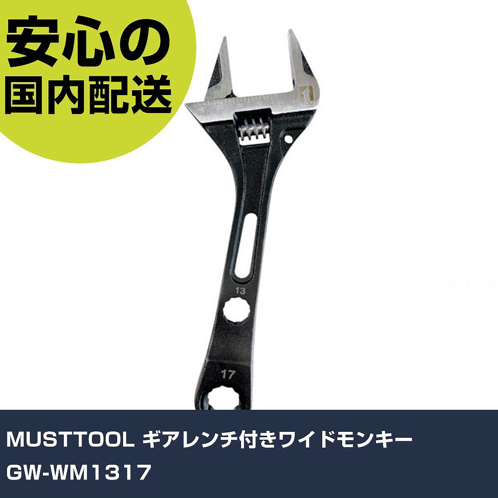 メーカー名 （株）イチネンアクセス　ツール事業部 商品名 MUSTTOOL ギアレンチ付きワイドモンキー GW−WM1317 数量 1丁 長さ 98mm 幅 18mm 高さ 98mm 重量 390g 【商品について】 特長：口開き3〜42m...