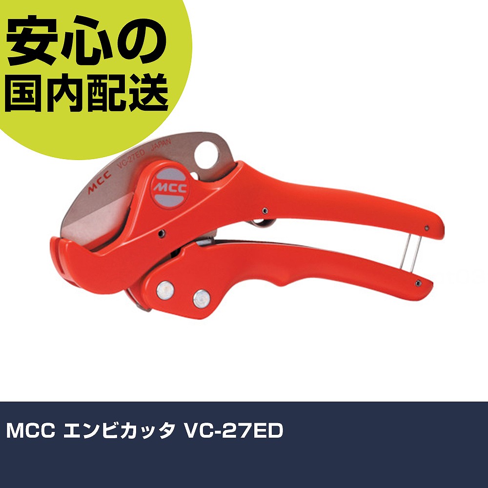 メーカー名 （株）MCCコーポレーション 商品名 MCC エンビカッタ VC−27ED 数量 1丁 長さ 110mm 幅 20mm 高さ 110mm 重量 312g 【商品について】 特長：切りくずをまったく出さないきれいな切断ができます。...