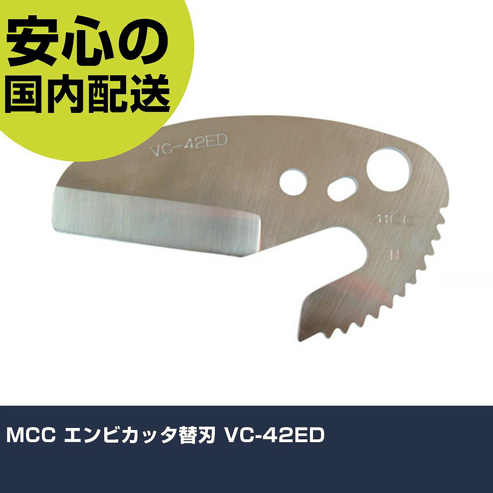 メーカー名 （株）MCCコーポレーション 商品名 MCC エンビカッタ替刃 VC−42ED 数量 1枚 長さ 87mm 幅 7mm 高さ 87mm 重量 110g 【商品について】 特長：エンビカッタVC-0342用の替刃です。 用途：エン...